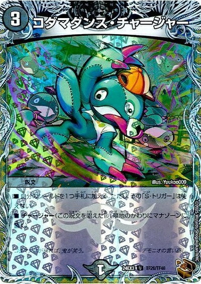 【楽天市場】デュエルマスターズ コダマダンス・チャージャー DM24EX3 TF26/TF46 アンコモン DuelMasters 【中古】：トレカ通販 トレトク楽天市場店