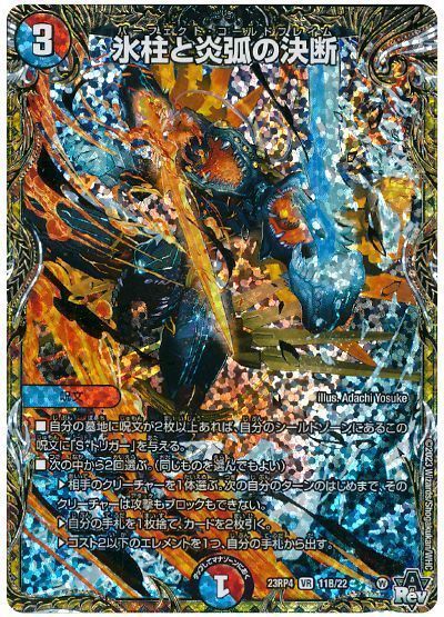 【楽天市場】デュエルマスターズ 氷柱と炎弧の決断(シークレットSP) DM23RP4 11B/22 ベリーレア DuelMasters 【中古】：トレカ通販 トレトク楽天市場店