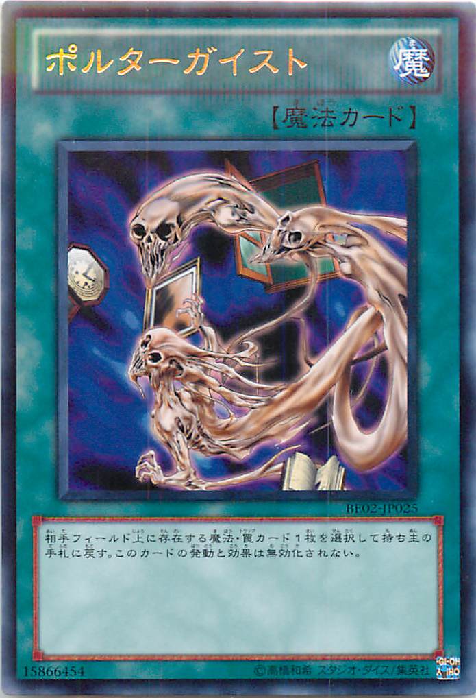 【楽天市場】遊戯王 ポルターガイスト BE02-JP025 レア 【中古】：トレカ通販 トレトク楽天市場店