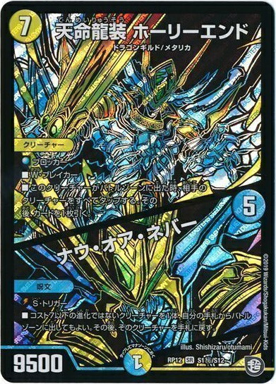 【楽天市場】デュエルマスターズ 天命龍装 ホーリーエンド/ナウ・オア・ネバー DMRP12 S1H/S12 シークレット DuelMasters 【中古】：トレカ通販 トレトク楽天市場店