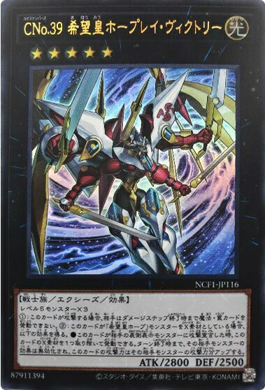 【楽天市場】遊戯王 CNo.39 希望皇ホープレイ・ヴィクトリー NCF1-JP116 ウルトラ 【中古】：トレカ通販 トレトク楽天市場店