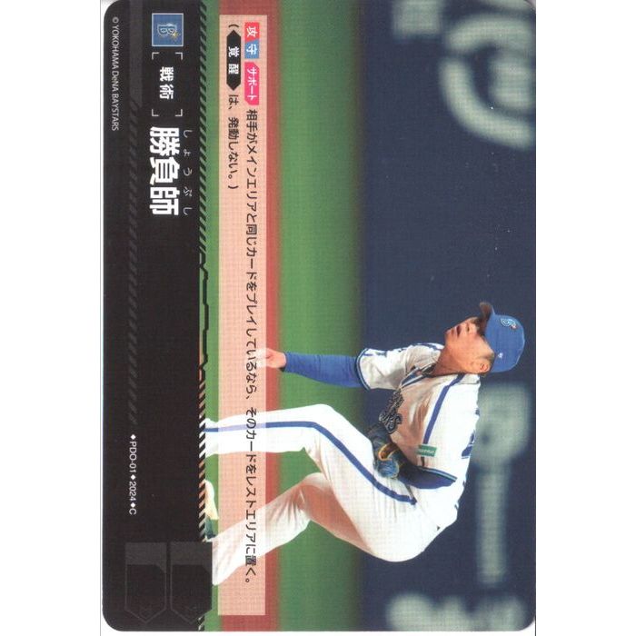 【楽天市場】[C] PDO-01《勝負師》(横浜DeNAベイスターズ)[中古]：トレカのツボ 楽天市場店