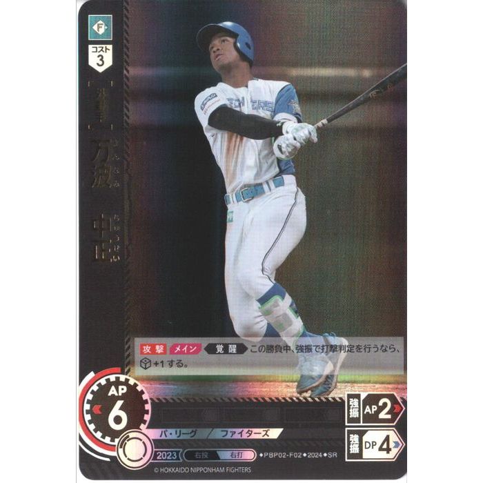 【楽天市場】[SR] PBP02-F02《万波 中正》[中古]：トレカのツボ 楽天市場店