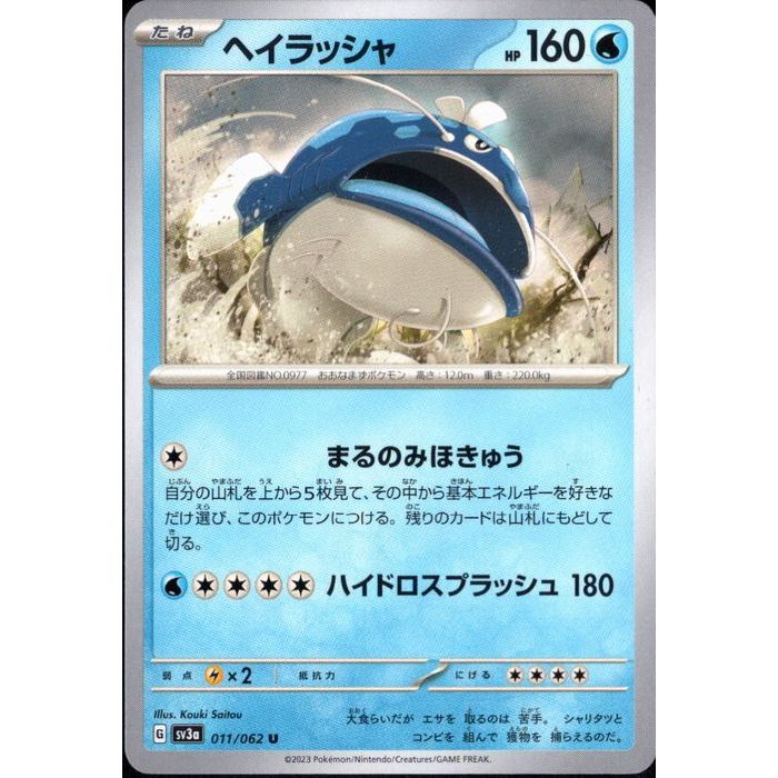 【楽天市場】[U] SV3a-011/062《ヘイラッシャ》[中古]：トレカのツボ 楽天市場店