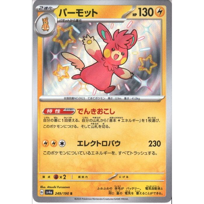 【楽天市場】[S] SV4a-249/190《パーモット》[中古]：トレカのツボ 楽天市場店