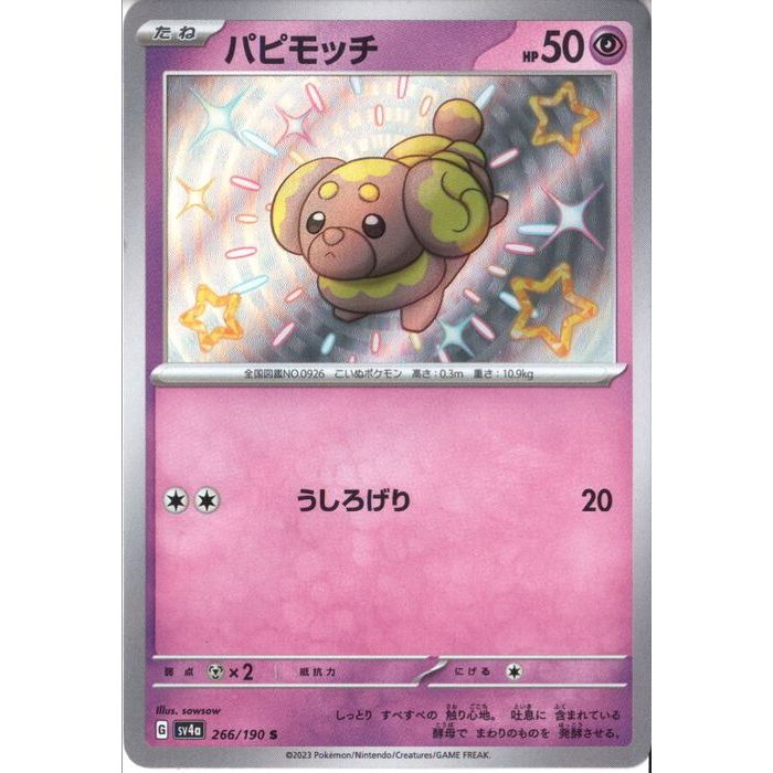 【楽天市場】[S] SV4a-266/190《パピモッチ》[中古]：トレカのツボ 楽天市場店