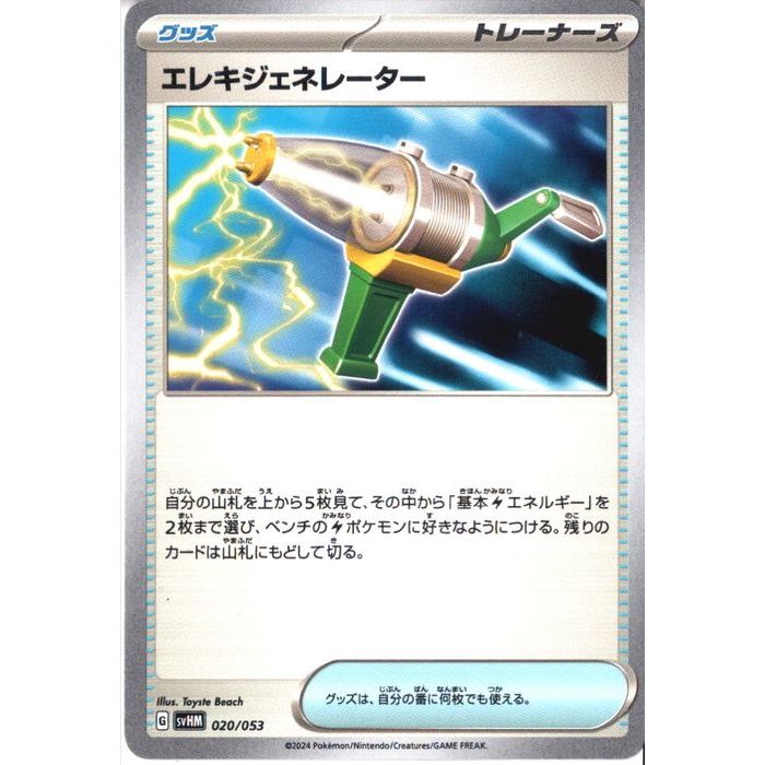 【楽天市場】[‐] SVHM-020/053《エレキジェネレーター》[中古]：トレカのツボ 楽天市場店