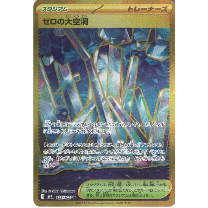 【楽天市場】[UR] SV7-135/102《ゼロの大空洞》[中古]：トレカのツボ 楽天市場店