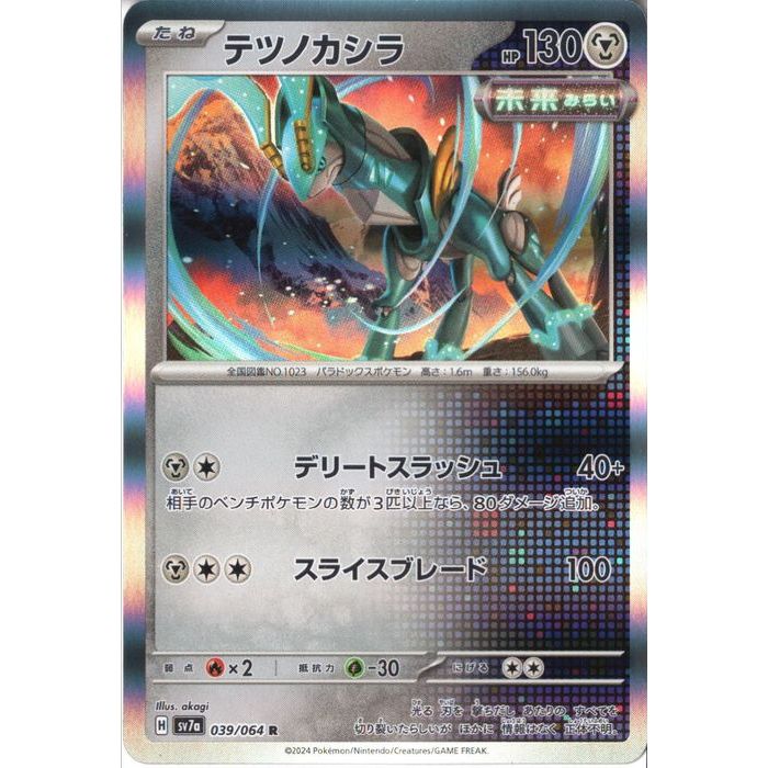 【楽天市場】[R] SV7a-039/064《テツノカシラ》[中古]：トレカのツボ 楽天市場店