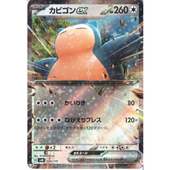 【楽天市場】[‐] SVM-094/175《カビゴンex》(ホイル)[中古]：トレカのツボ 楽天市場店