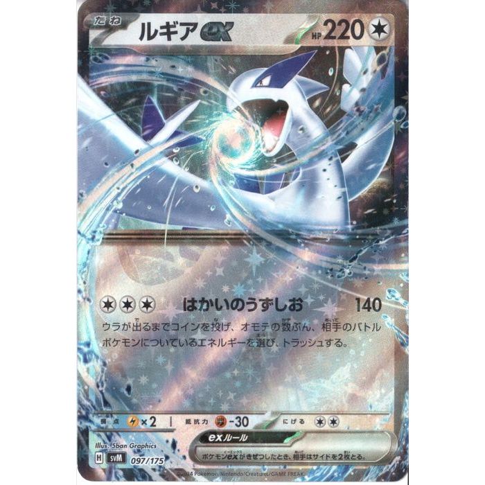 【楽天市場】[‐] SVM-097/175《ルギアex》(ホイル)[中古]：トレカのツボ 楽天市場店