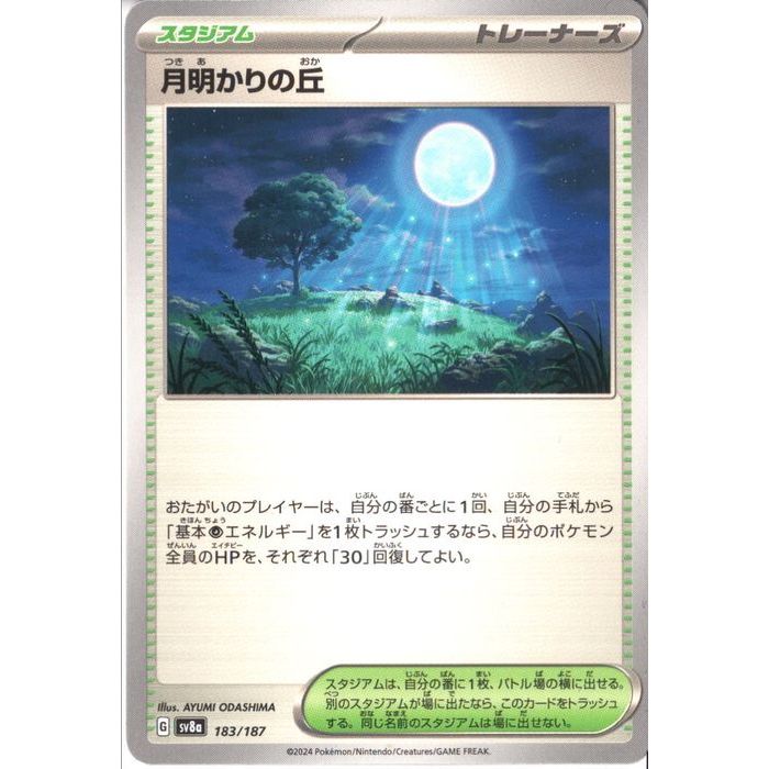 【楽天市場】[‐] SV8a-183/187《月明かりの丘》[中古]：トレカのツボ 楽天市場店