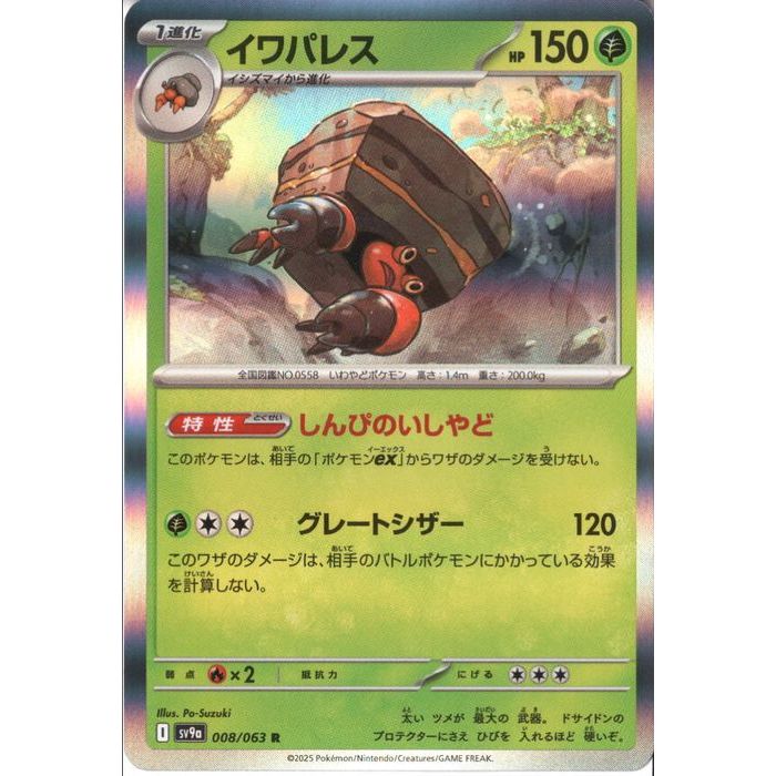 【楽天市場】[R] SV9a-008/063《イワパレス》[中古]：トレカのツボ 楽天市場店