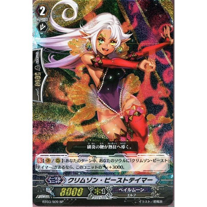 【楽天市場】クリムゾン・ビーストテイマー 【BT03/S09】【SP】_[中古]：トレカのツボ 楽天市場店