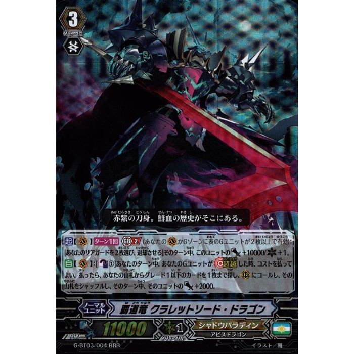 【楽天市場】覇道竜 クラレットソード・ドラゴン 【G-BT03/004】【RRR】_[中古]：トレカのツボ 楽天市場店