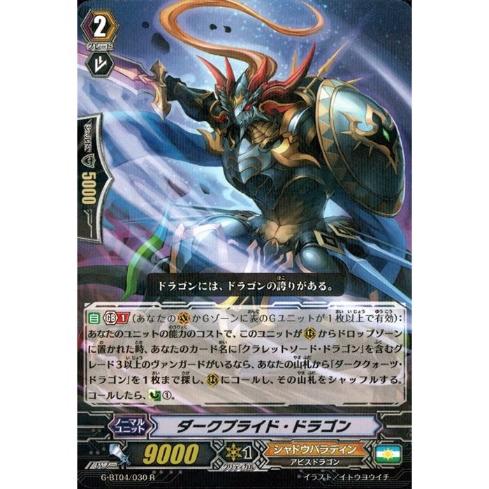 【楽天市場】ダークプライド・ドラゴン 【G-BT04/030】【R】_[中古]：トレカのツボ 楽天市場店