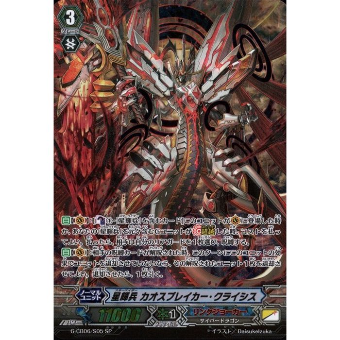 【楽天市場】星輝兵 カオスブレイカー・クライシス 【G-CB06/S05】【SP】_[中古]：トレカのツボ 楽天市場店