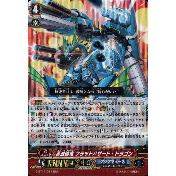 【楽天市場】蒼波帥竜 フラッドハザード・ドラゴン 【G-BT13/011】【RRR】_[中古]：トレカのツボ 楽天市場店