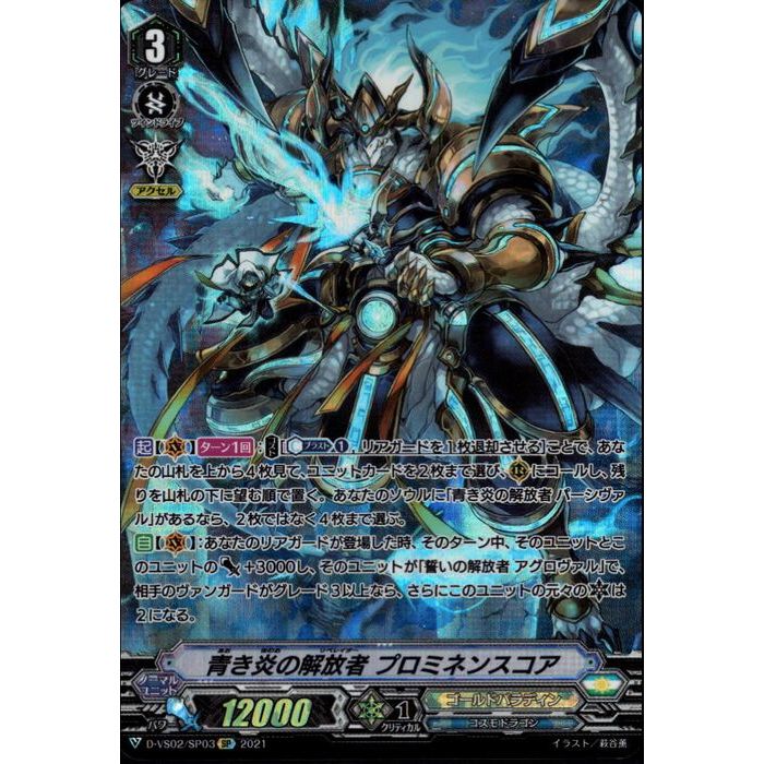 【楽天市場】青き炎の解放者 プロミネンスコア 【D-VS02/SP03】【SP】_[中古]：トレカのツボ 楽天市場店
