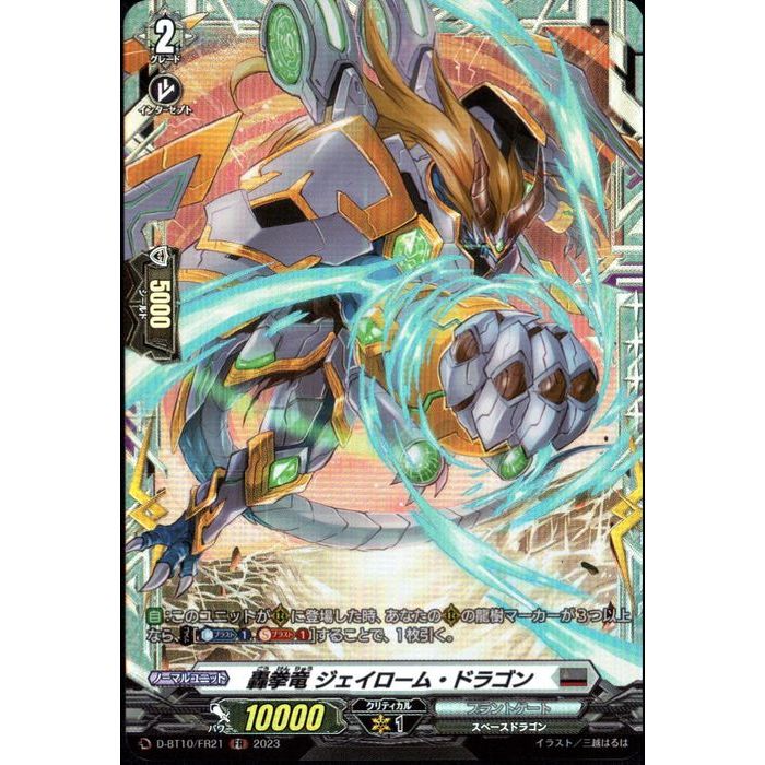 【楽天市場】轟拳竜 ジェイローム・ドラゴン 【D-BT10/FR21】【FR】_[中古]：トレカのツボ 楽天市場店