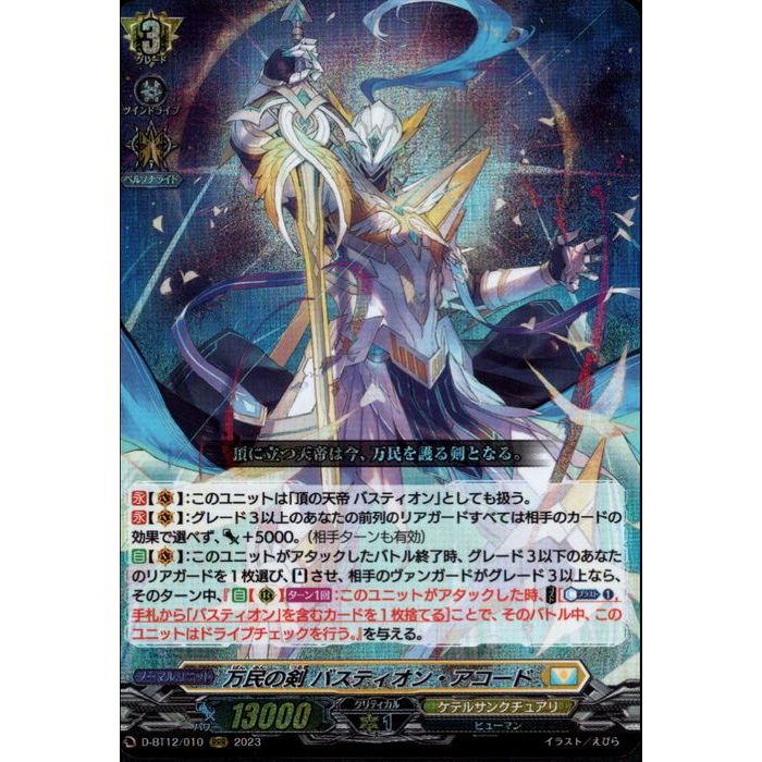 【楽天市場】万民の剣 バスティオン・アコード 【D-BT12/010】【RRR】_[中古]：トレカのツボ 楽天市場店