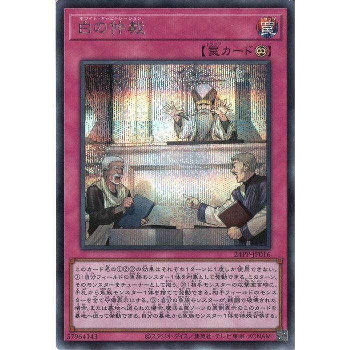 【楽天市場】[SC] 24PP-JP016《白の仲裁》[中古]：トレカのツボ 楽天市場店