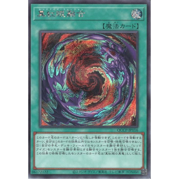 【楽天市場】[SC] QCCP-JP116《真紅眼融合》[中古]：トレカのツボ 楽天市場店