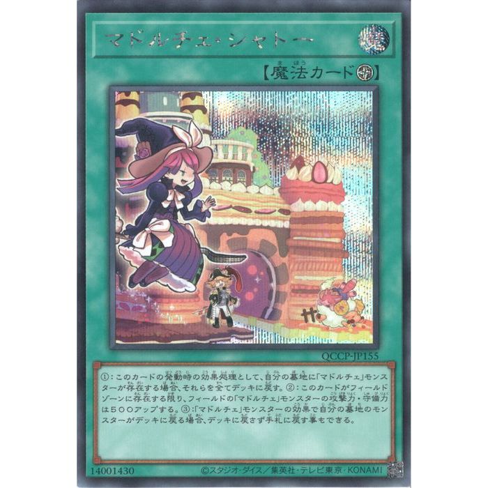 【楽天市場】[SC] QCCP-JP155《マドルチェ・シャトー》[中古]：トレカのツボ 楽天市場店