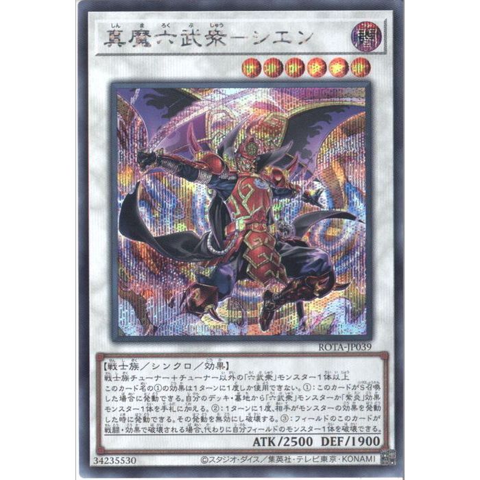 【楽天市場】[SC] ROTA-JP039《真魔六武衆-シエン》[中古]：トレカのツボ 楽天市場店