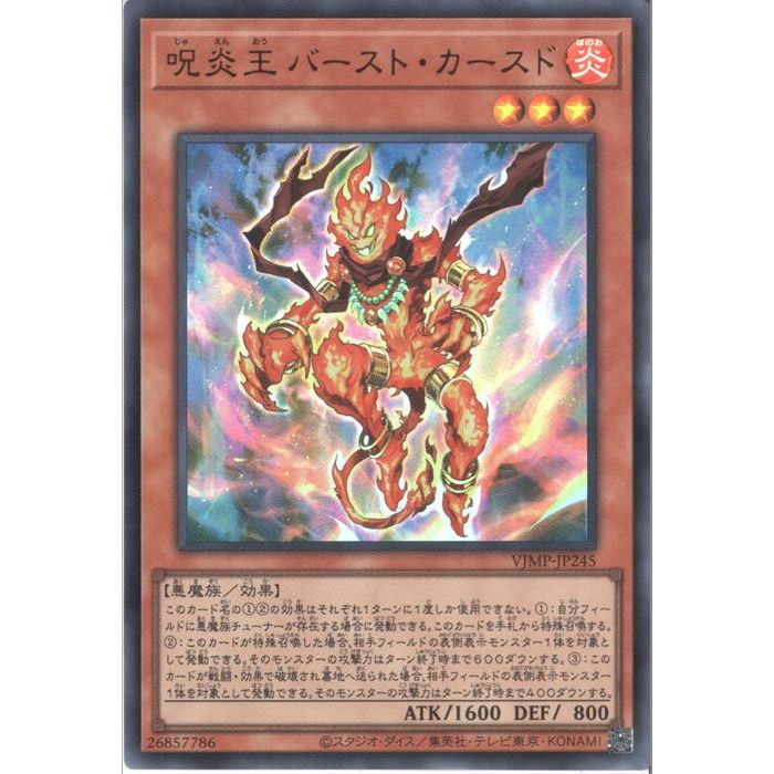 【楽天市場】[UR] VJMP-JP245《呪炎王 バースト・カースド》[中古]：トレカのツボ 楽天市場店