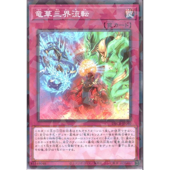 【楽天市場】[NPA] DBCB-JP040《竜華三界流転》[中古]：トレカのツボ 楽天市場店