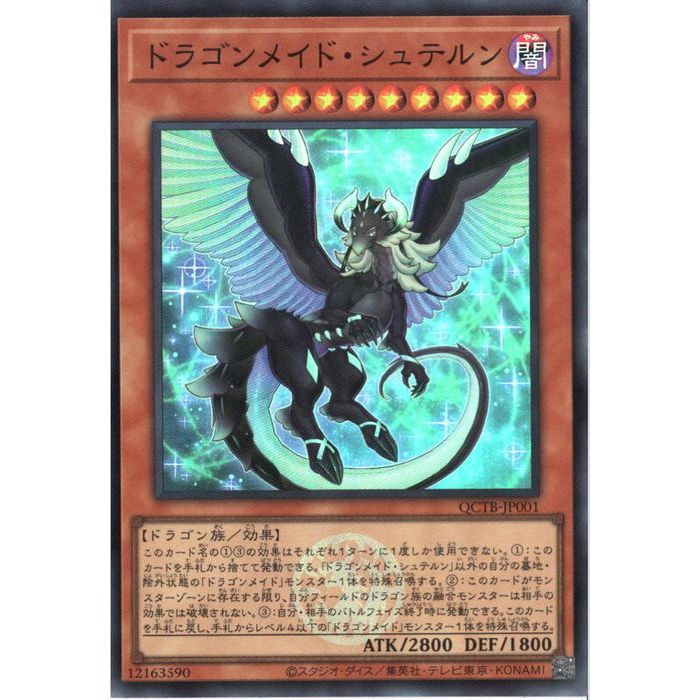 【楽天市場】[SR] QCTB-JP001《ドラゴンメイド・シュテルン》[中古]：トレカのツボ 楽天市場店