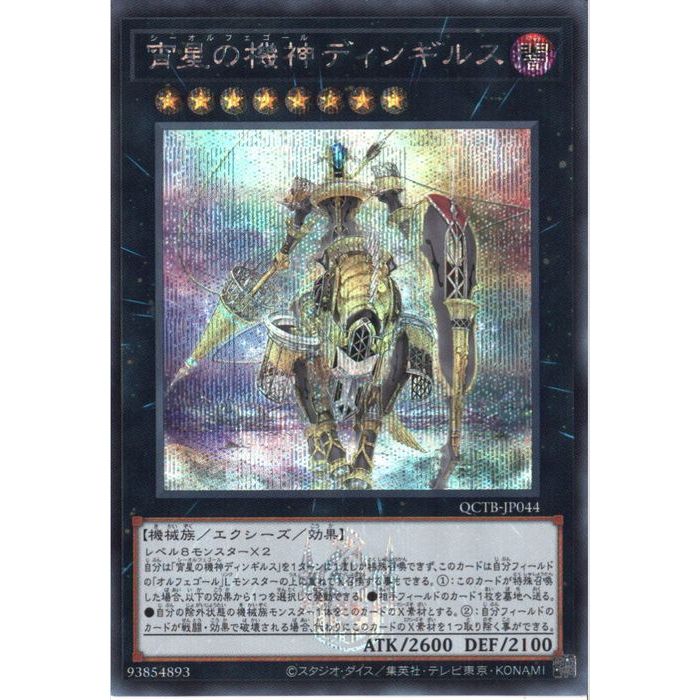 【楽天市場】[SC] QCTB-JP044《宵星の機神ディンギルス》[中古]：トレカのツボ 楽天市場店