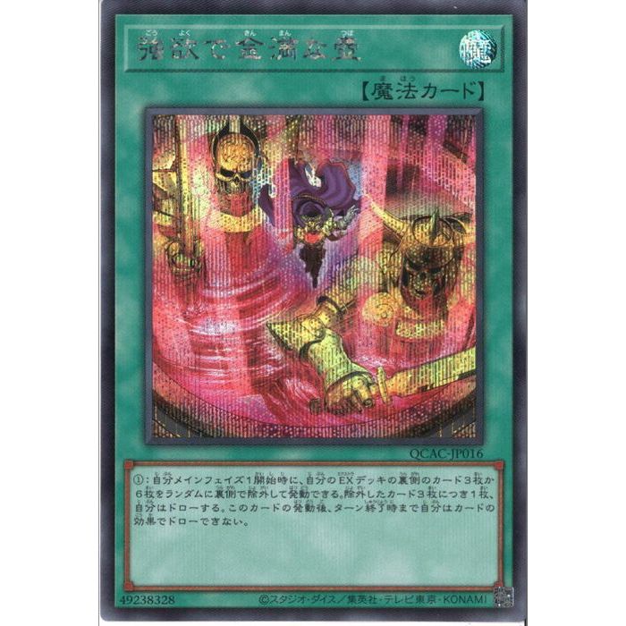 【楽天市場】[SC] QCAC-JP016《強欲で金満な壺》(イラスト違い)[中古]：トレカのツボ 楽天市場店