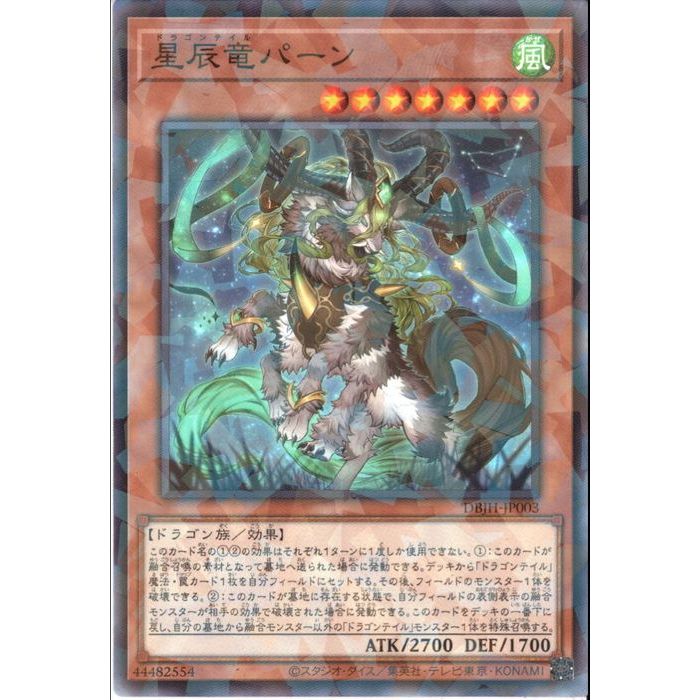 【楽天市場】[NPA] DBJH-JP003《星辰竜パーン》[中古]：トレカのツボ 楽天市場店