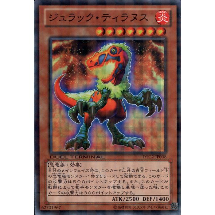 【楽天市場】[SR] DTC2-JP008《ジュラック・ティラヌス》[中古]：トレカのツボ 楽天市場店
