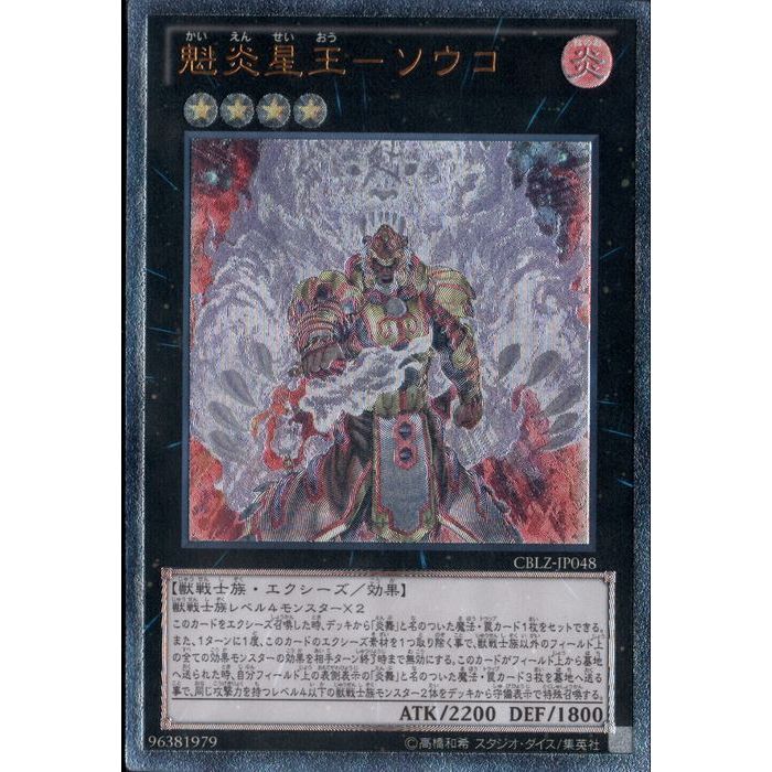 【楽天市場】[UM] CBLZ-JP048《魁炎星王−ソウコ》[中古]：トレカのツボ 楽天市場店