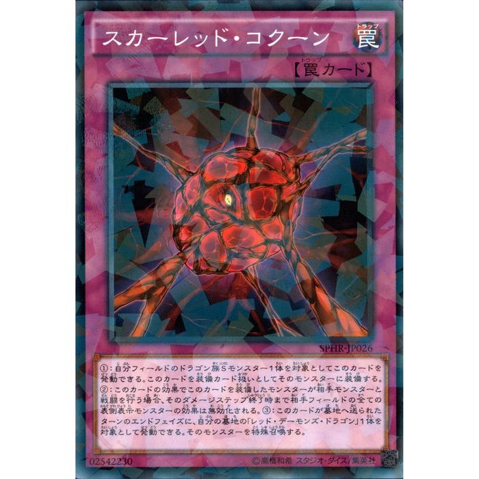 【楽天市場】[NPA] SPHR-JP026《スカーレッド・コクーン》[中古]：トレカのツボ 楽天市場店