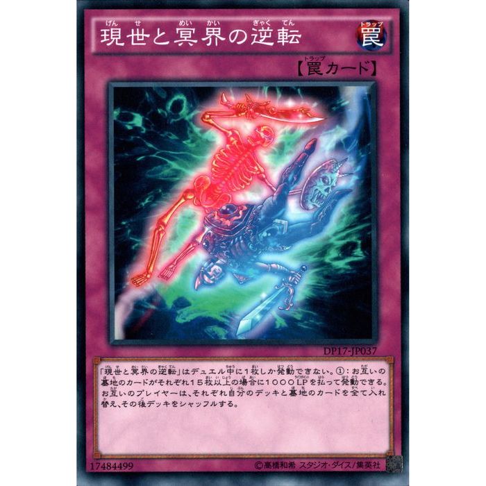 【楽天市場】[N] DP17-JP037《現世と冥界の逆転》[中古]：トレカのツボ 楽天市場店