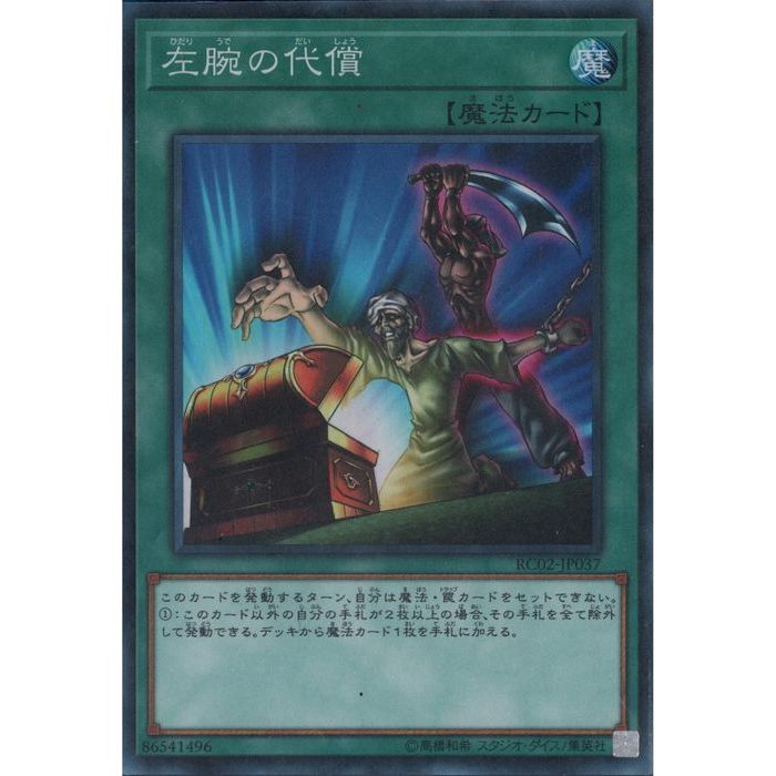 【楽天市場】[CL] RC02-JP037《左腕の代償》[中古]：トレカのツボ 楽天市場店