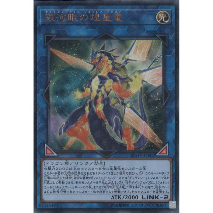 【楽天市場】[UR] SOFU-JP042《銀河眼の煌星竜》[中古]：トレカのツボ 楽天市場店