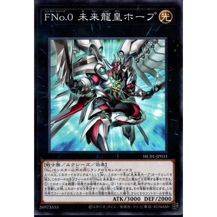 【楽天市場】[NPA] HC01-JP031《FNo.0未来龍皇ホープ》[中古]：トレカのツボ 楽天市場店