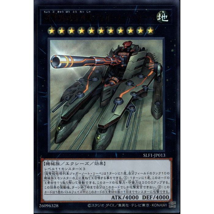 【楽天市場】[UR] SLF1-JP013《超弩級砲塔列車ジャガーノート・リーベ》[中古]：トレカのツボ 楽天市場店