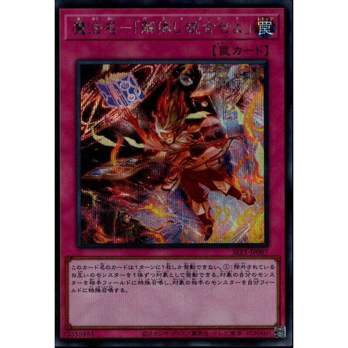 【楽天市場】[SC] SLF1-JP097《魔法名−「解体し統合せよ」》[中古]：トレカのツボ 楽天市場店