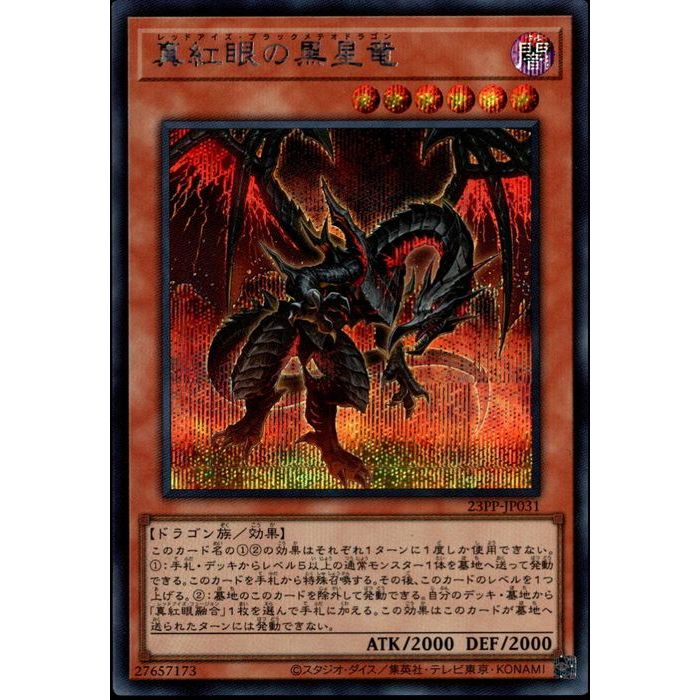 【楽天市場】[SC] 23PP-JP031《真紅眼の黒星竜》[中古]：トレカのツボ 楽天市場店