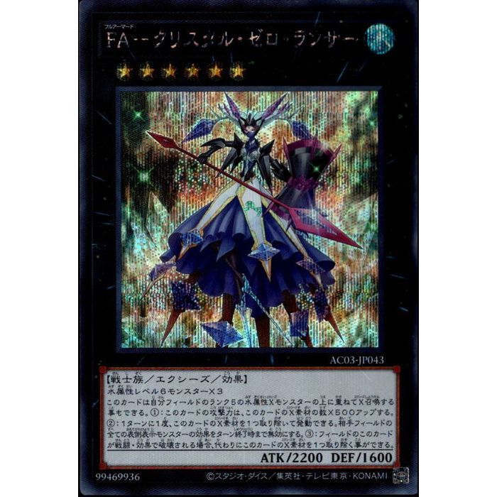 【楽天市場】[SC] AC03-JP043《FA−クリスタル・ゼロ・ランサー》[中古]：トレカのツボ 楽天市場店