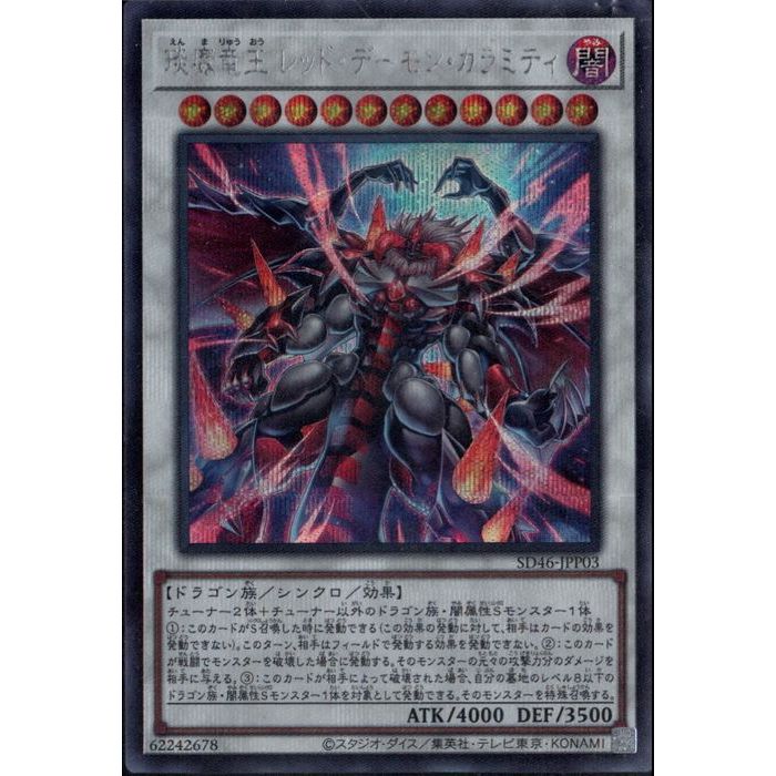 【楽天市場】[SC] SD46-JPP03《えん魔竜王 レッド・デーモン・カラミティ》[中古]：トレカのツボ 楽天市場店