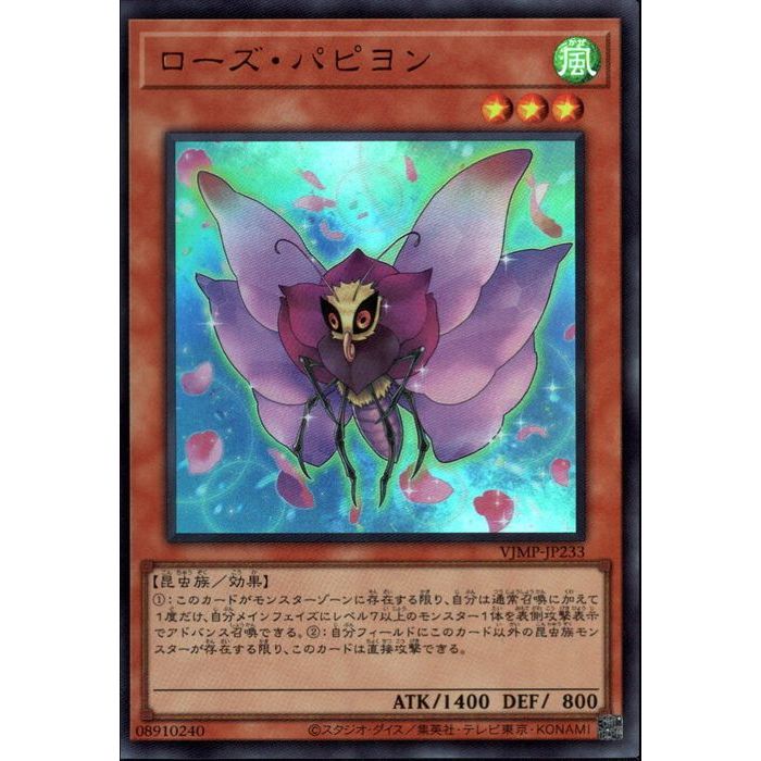 【楽天市場】[UR] VJMP-JP233《ローズ・パピヨン》[中古]：トレカのツボ 楽天市場店