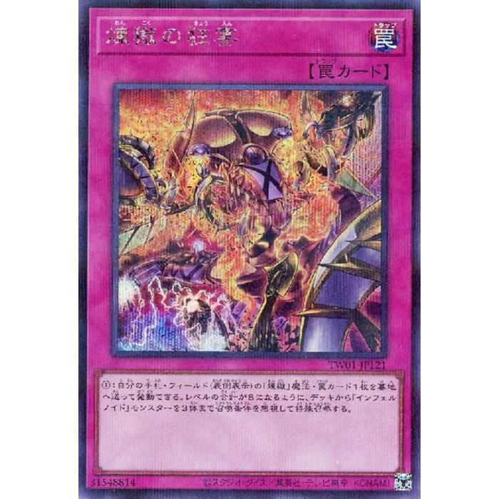 【楽天市場】[SCP] TW01-JP121《煉獄の狂宴》[中古]：トレカのツボ 楽天市場店