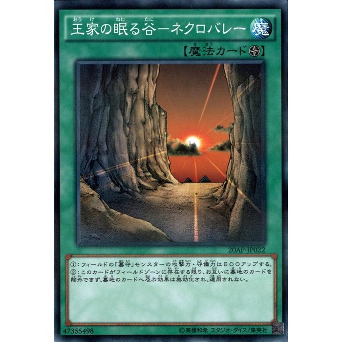 【楽天市場】王家の眠る谷−ネクロバレー 【20AP-JP022】【NPA】_[中古]：トレカのツボ 楽天市場店